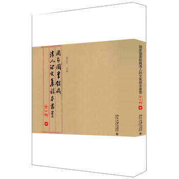 国家图书馆藏清人诗文集稿本丛书（第三辑）