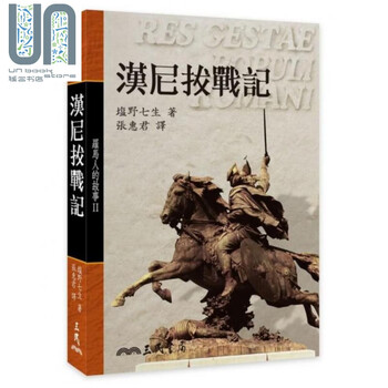 罗马人的故事Ⅱ 汉尼拔战记 港台原版 盐野七生 三民书局  历史