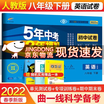 初二8八年级上下册同步试卷2022版五年中考三年模拟53初中卷子人教版自选53天天练 下册英语 人教