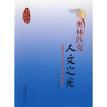 奥林匹克人文之光9787503935435文化艺术刘勇，杨志主编
