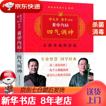 【新华书店 正版书籍】黄帝内经四气调神（升级版）紫图出品，徐文兵，梁冬著江西科学技术出版社 正版图书绘本