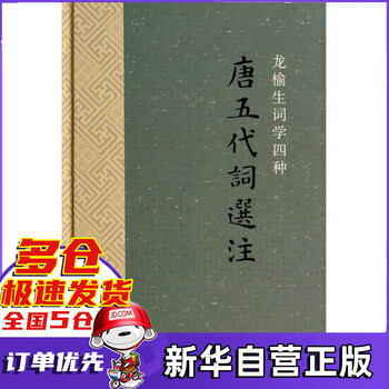 唐五代词选注(龙榆生词学四种)(精)