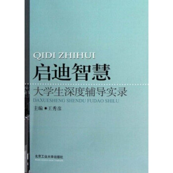 大学生深度辅导实录：启迪智慧 王秀彦 9787563922758 北京工业大学出版社