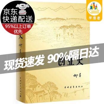 【现货京送】红岩/创业史 柳青著/红日/红旗谱/白洋淀纪事/牛虻/青春之歌 创业史