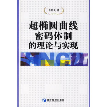 超椭圆曲线密码的理论与实现