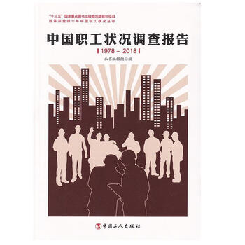 中国职工状况调查数据【保证正版】