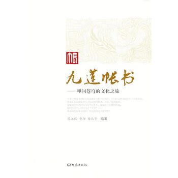 九莲帐书-叩问苍穹的文化之旅【正版图书，放心下单】
