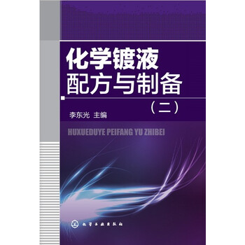 化学镀液配方与制备(2)