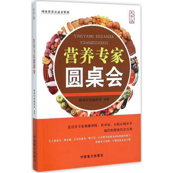 营养专家圆桌会