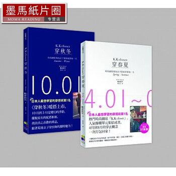 预售 穿春夏&穿秋冬 限量套书 菊池京子