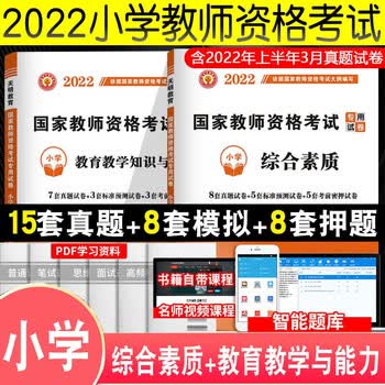 全新版 2022年国家教师资格证小学教师资格考试历年真题试卷 包含2022年3月真题  教育教学知识与能力+综合素质