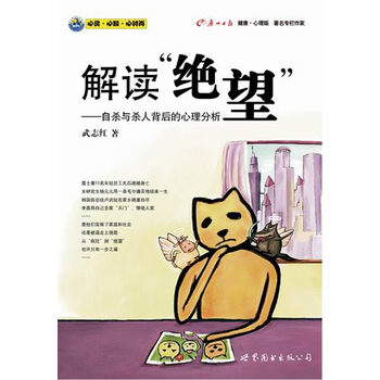 解读绝望:与杀人背后的心理分析 武志红 世界图书出版公司