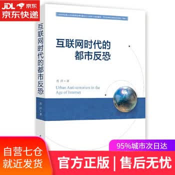 【正版图书】互联网时代的都市反恐