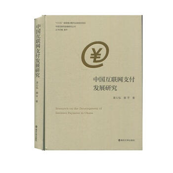 中国互联网支付发展研究吴心弘南京大学出版社9787305248474 金融与投资书籍