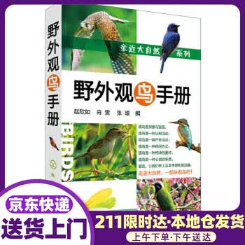 野外观鸟手册 赵欣如, 肖雯, 张瑜 化学工业出版社
