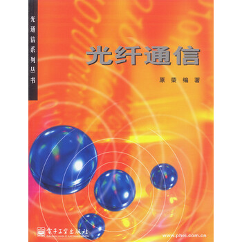 光纤通信 原荣 电子工业出版社