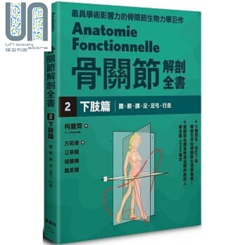 骨关节解剖全书2 下肢篇 港台原版 柯庞齐 枫叶社文化