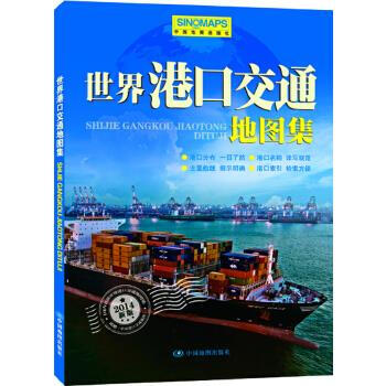 2014世界港口交通地图集