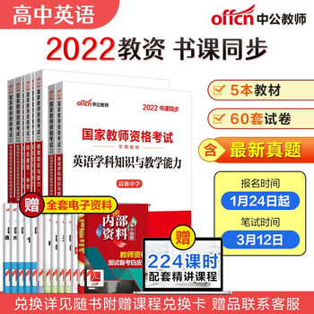 中公教育2022国家教师资格证考试高中英语：教育+教育历年+综合+综合历年+英语学科+英语历年（套装8册）