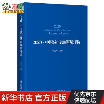 2020中国城市营商环境评价