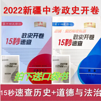 福建发货~2022正版新疆中考考场政史考点速查 15秒速查历史+道德与法治 历史+道德 九年级/初中三年级