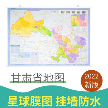 2022新版甘肃省地图挂图  1.1米X0.8米 甘肃行政交通图