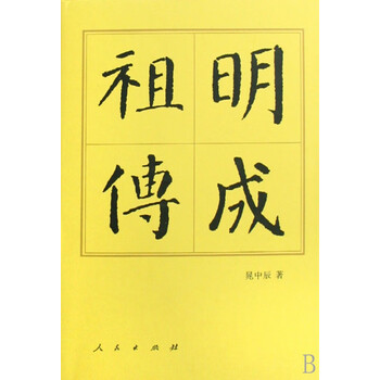 明成祖传(精)