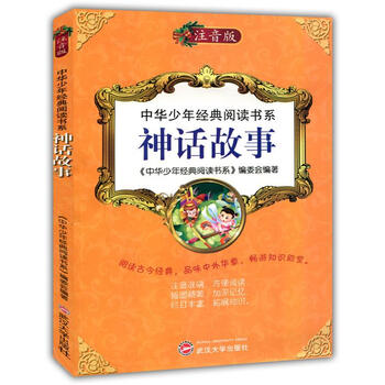 满48包邮 （双色注音版）中华少年经典阅读书系：神话故事 9787307110014 《中华少年经典