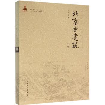 北京古建筑上册 王南 著 