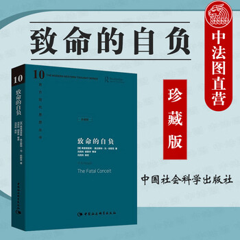 中法图正版精装版 致命的自负 (英)哈耶克 中国社会科学出版社 西方现代思想丛书 哈耶克对自己毕生反