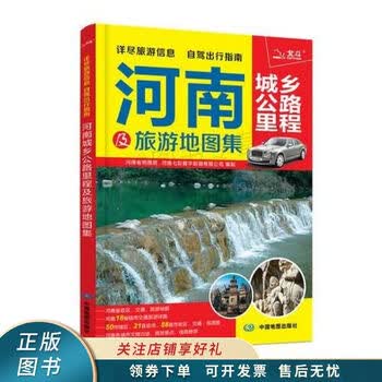 2018河南城乡公路里程及旅游地图集