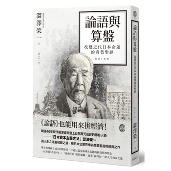 论语与算盘 改变近代日本运命的商业商业理财经营哲学市场营销财经企管远足文 港台图书