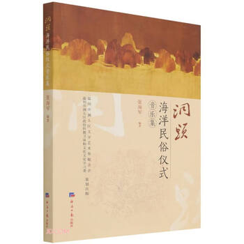【京联正品】洞头海洋民俗仪式张海军9787519609863