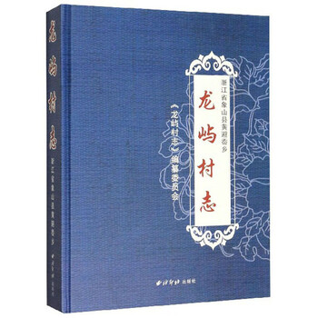 龙屿村志：浙江省象山县黄避岙乡