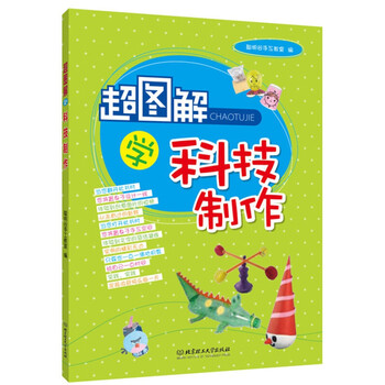 超图解学科技制作 娱乐/休闲 手工DIY 书籍