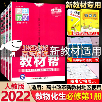 【自选】高一上册教材帮必修一1册人教版RJ 2022新高考新教材高1上册课本同步教辅讲解辅导资料书全套 新教材 数学+物理+化学+生物（4本）人教