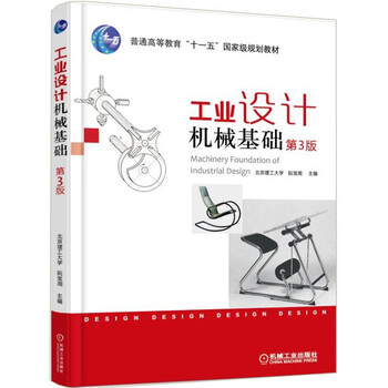 工业设计机械基础 第3版