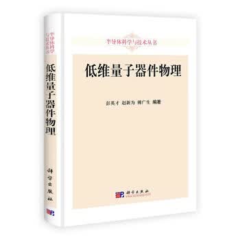 低维量子器件物理【正版图书，放心下单】
