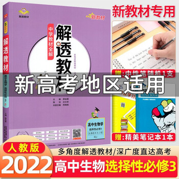 2022新版新教材中学教材全解 解透教材高中生物选择性必修三 生物技术与工程同步解读辅导资料