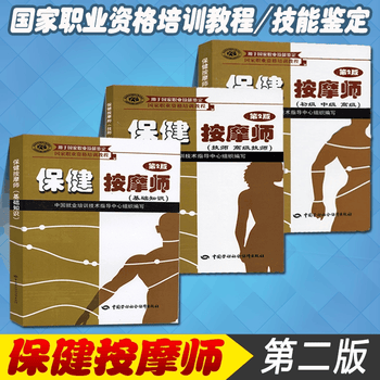 现货包邮 保健按摩师 基础知识+技师 技师+初级 中级  第2版第二版