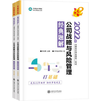 【新华正版】 注册会计师2022教材辅导 公司战略与风险管理 经典题解 正保会计网校