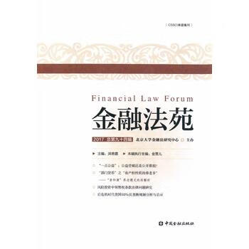 金融法苑(2017 总第九十四辑)