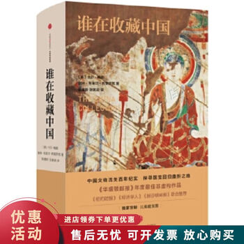 谁在收藏中国:美国猎获亚洲艺术珍宝百年记