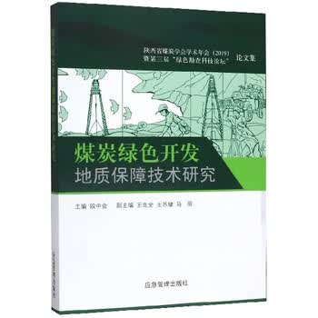 煤炭绿色开发地质保障技术研究