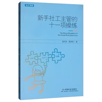 新手社工主管的十一项操练