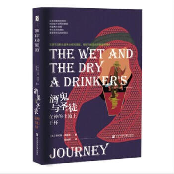 酒鬼与圣徒:在神的土地上干杯 （劳伦斯·奥斯本 著  社科文献）