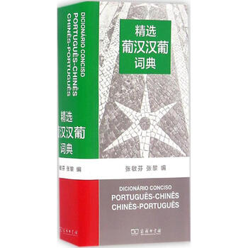 精选葡汉汉葡词典张敏芬,张黎 编