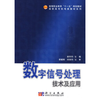 数字信号处理技术及应用 谢芳芳 科学出版社