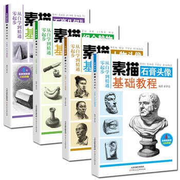 正版 素描基础教程全4册从自学到精通零起步人物石膏头像石膏几何形体组合静物学素描书