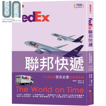 FedEx联邦快递 11项成就使命必达的管理秘诀 港台原版 The World on Time 足智